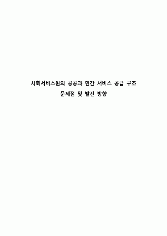 사회서비스원의 공공과 민간 서비스 공급 구조 문제점 및 발전 방향