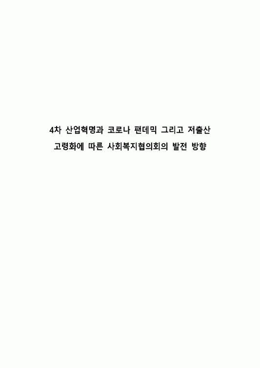 4차 산업혁명과 코로나 팬데믹 그리고 저출산 고령화에 따른 사회복지협의회의 발전 방향