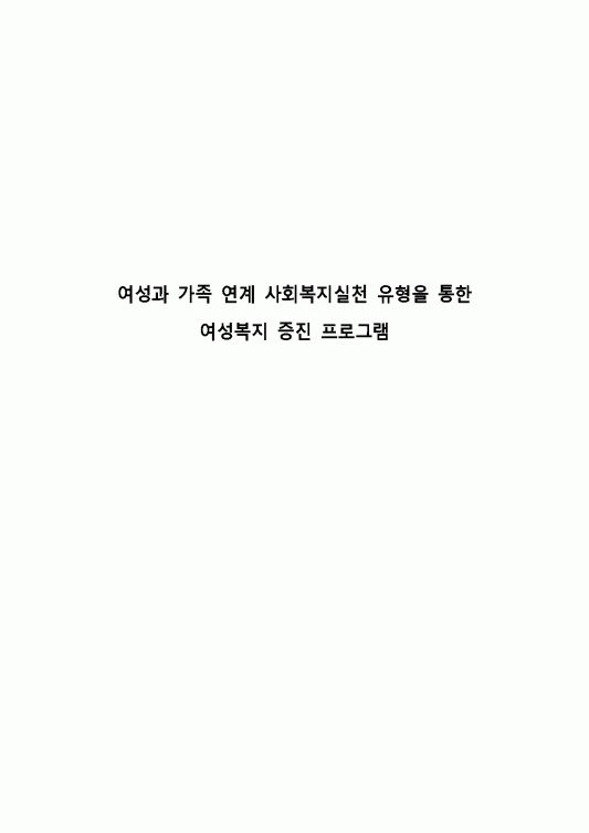 여성과 가족 연계 사회복지실천 유형을 통한 여성복지 증진 프로그램