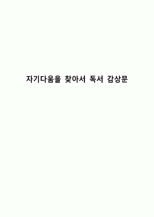 자기다움을 찾아서 독서 감상문