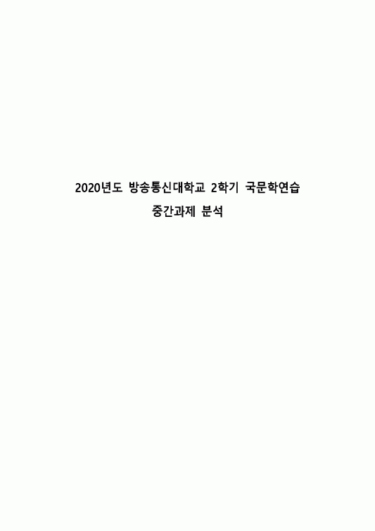 2020년도 방송통신대학교 2학기 국문학연습 중간과제 분석