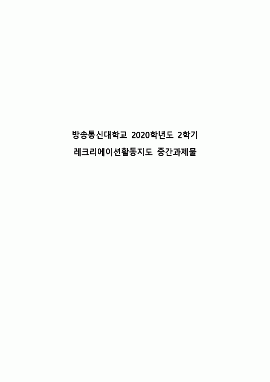 방송통신대학교 2020학년도 2학기 레크리에이션활동지도 중간과제물