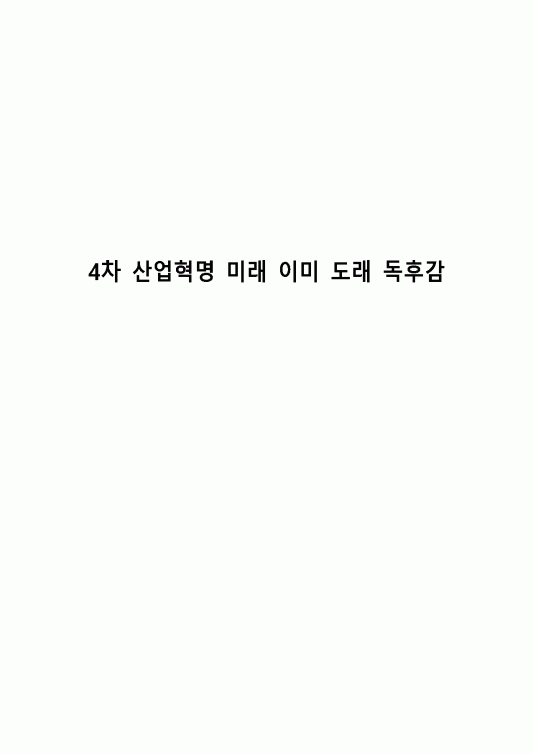 4차 산업혁명 미래 이미 도래 독후감
