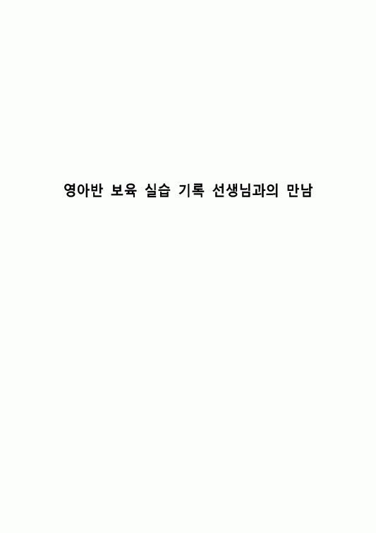 영아반 보육 실습 기록 선생님과의 만남