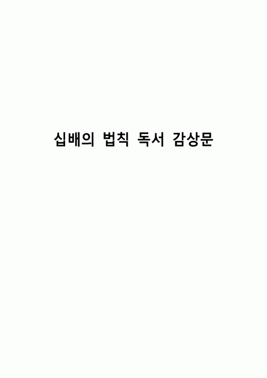 십배의 법칙 독서 감상문