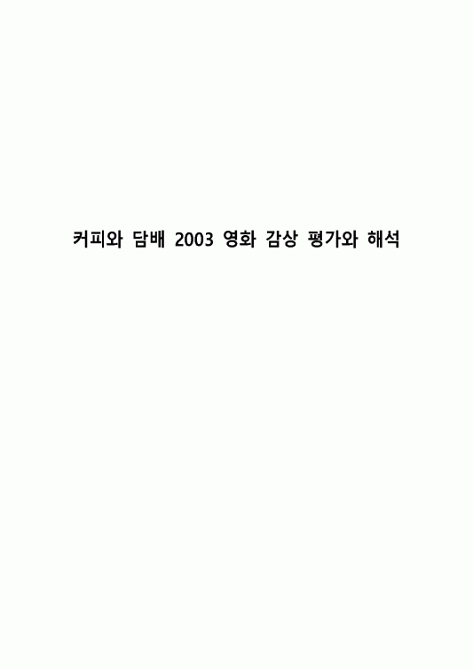 커피와 담배 2003 영화 감상 평가와 해석