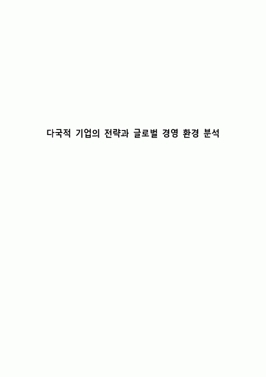 다국적 기업의 전략과 글로벌 경영 환경 분석