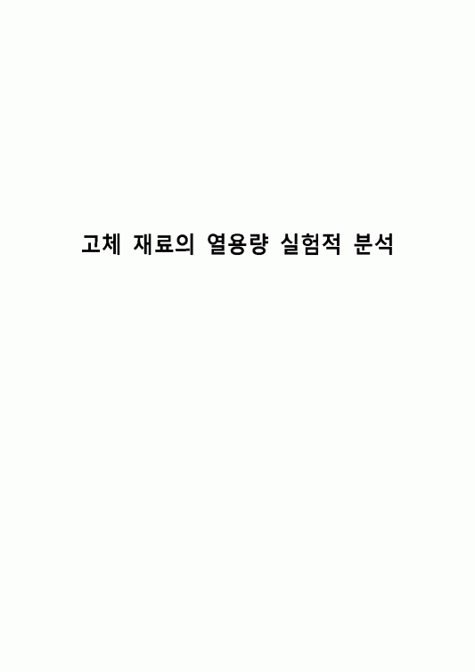 고체 재료의 열용량 실험적 분석