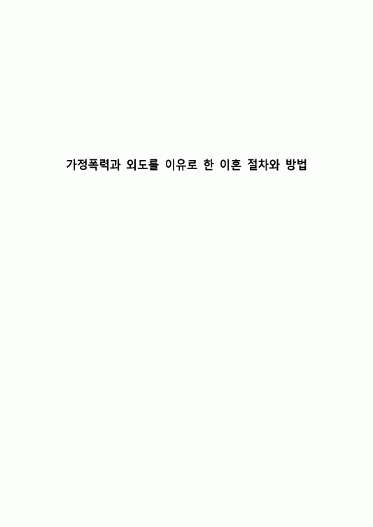 가정폭력과 외도를 이유로 한 이혼 절차와 방법