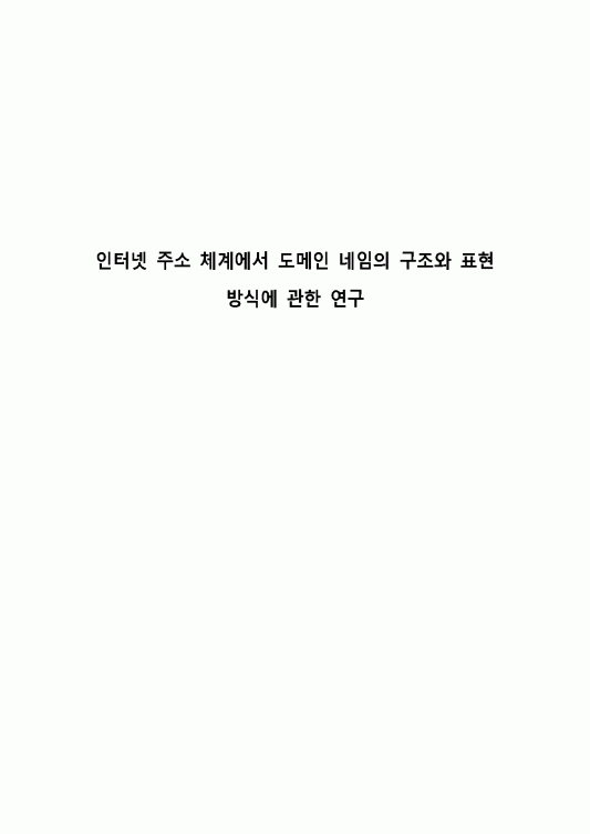 인터넷 주소 체계에서 도메인 네임의 구조와 표현 방식에 관한 연구
