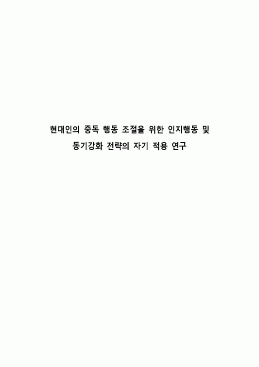 현대인의 중독 행동 조절을 위한 인지행동 및 동기강화 전략의 자기 적용 연구