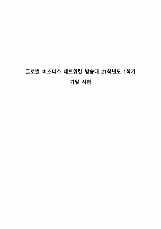 글로벌 비즈니스 네트워킹 방송대 21학년도 1학기 기말 시험