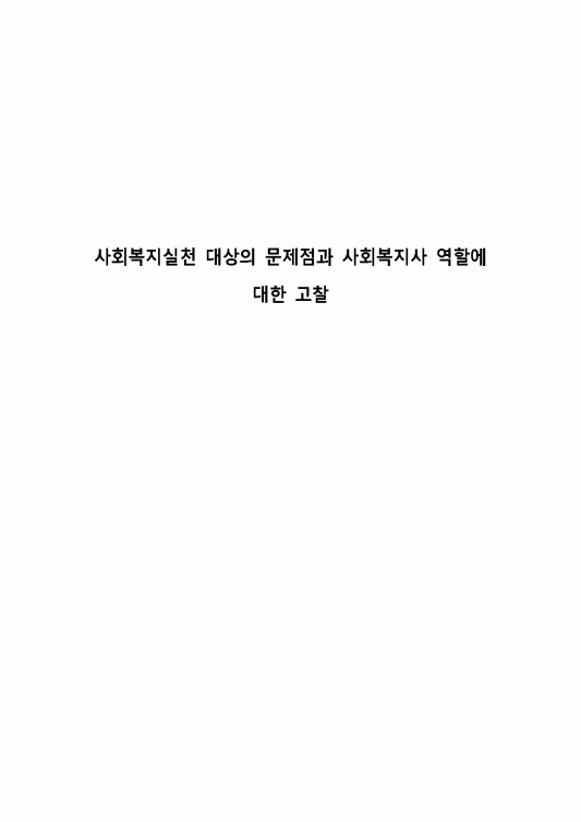 사회복지실천 대상의 문제점과 사회복지사 역할에 대한 고찰