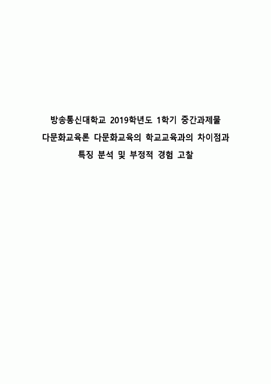 방송통신대학교 2019학년도 1학기 중간과제물 다문화교육론 다문화교육의 학교교육과의 차이점과 특징 분석 및 부정적 경험 고찰
