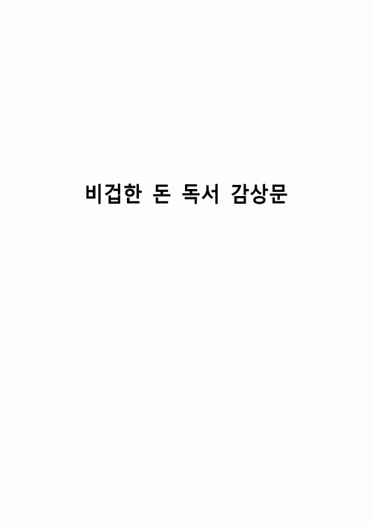 비겁한 돈 독서 감상문