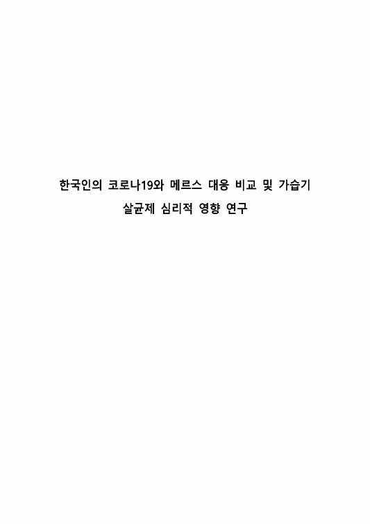 한국인의 코로나19와 메르스 대응 비교 및 가습기 살균제 심리적 영향 연구