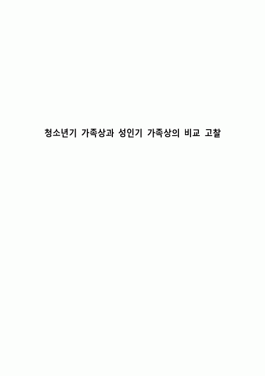 청소년기 가족상과 성인기 가족상의 비교 고찰