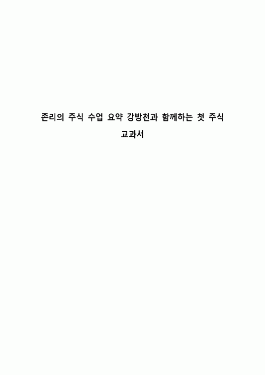 존리의 주식 수업 요약 강방천과 함께하는 첫 주식 교과서