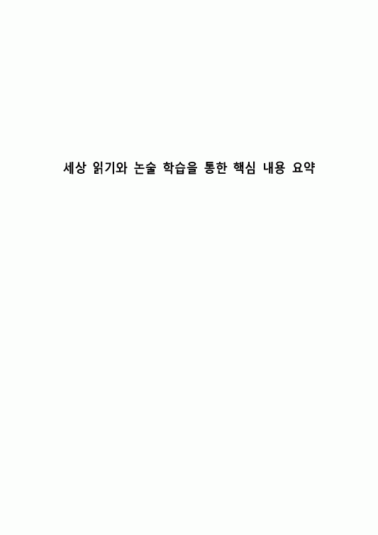 세상 읽기와 논술 학습을 통한 핵심 내용 요약