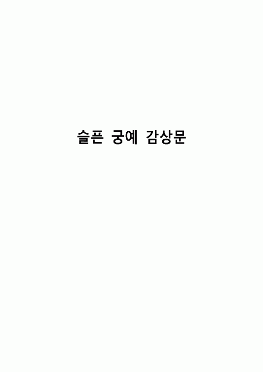 슬픈 궁예 감상문
