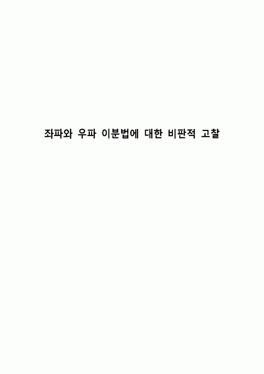 좌파와 우파 이분법에 대한 비판적 고찰