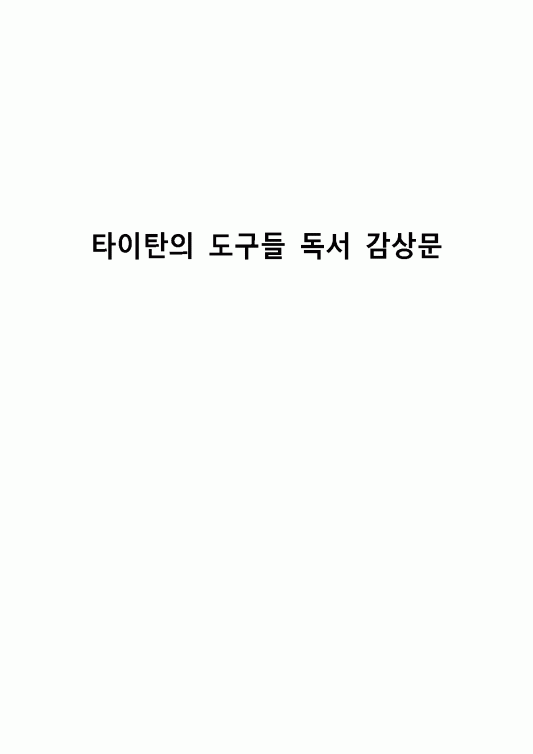 타이탄의 도구들 독서 감상문