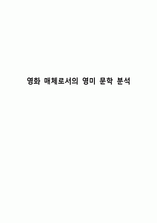 영화 매체로서의 영미 문학 분석