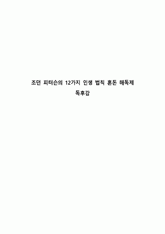 조던 피터슨의 12가지 인생 법칙 혼돈 해독제 독후감