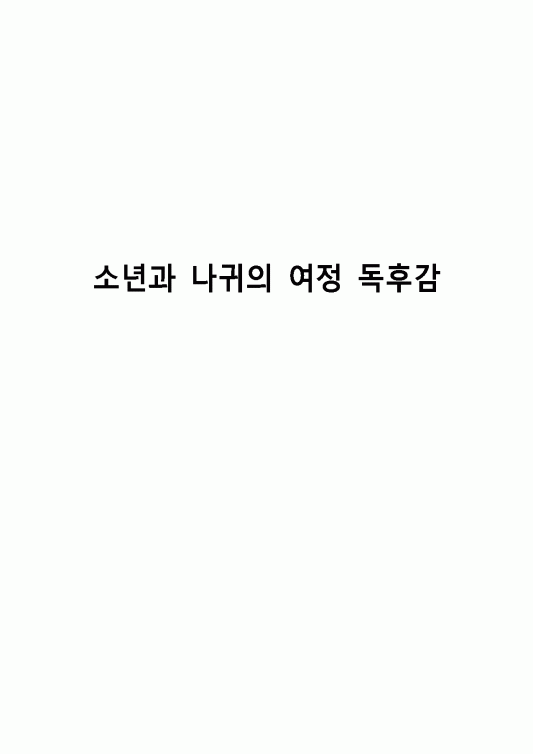 소년과 나귀의 여정 독후감