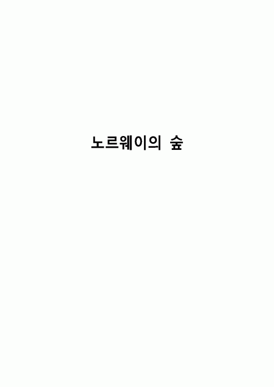 노르웨이의 숲
