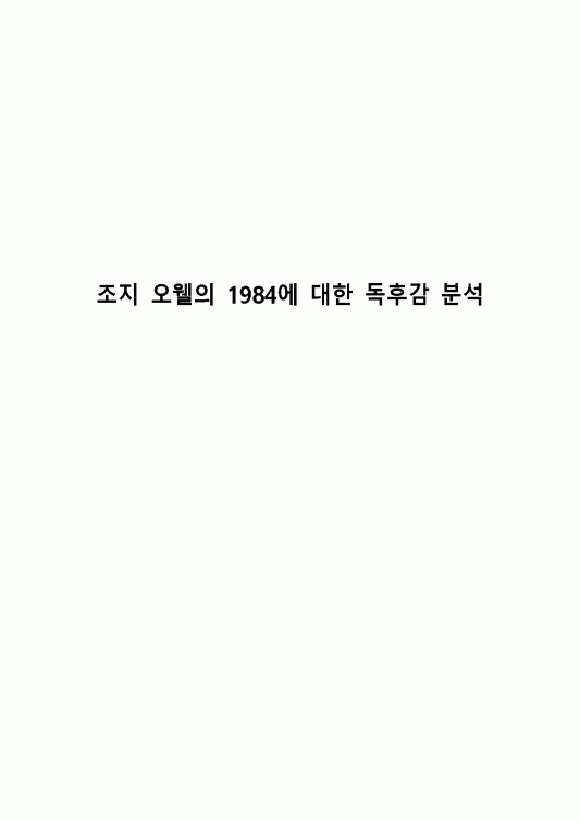 조지 오웰의 1984에 대한 독후감 분석