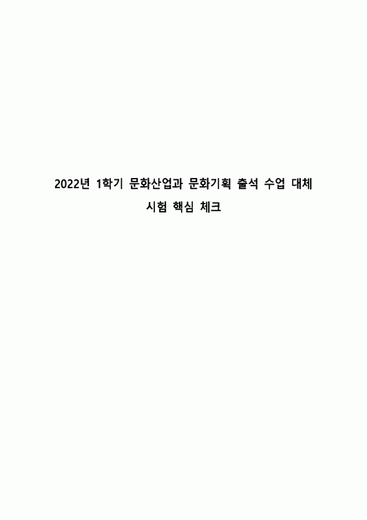2022년 1학기 문화산업과 문화기획 출석 수업 대체 시험 핵심 체크