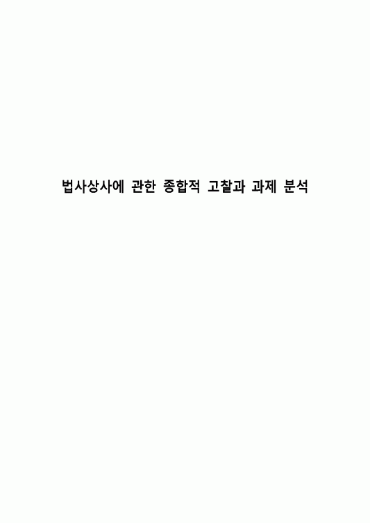 법사상사에 관한 종합적 고찰과 과제 분석