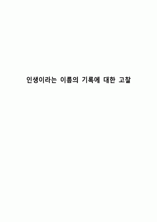 인생이라는 이름의 기록에 대한 고찰