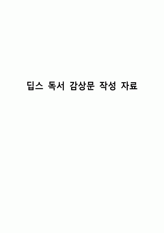 딥스 독서 감상문 작성 자료