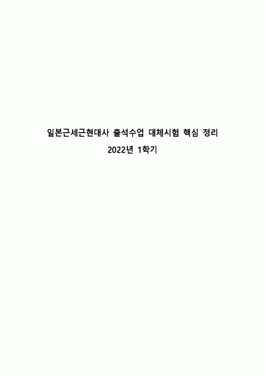 일본근세근현대사 출석수업 대체시험 핵심 정리 2022년 1학기
