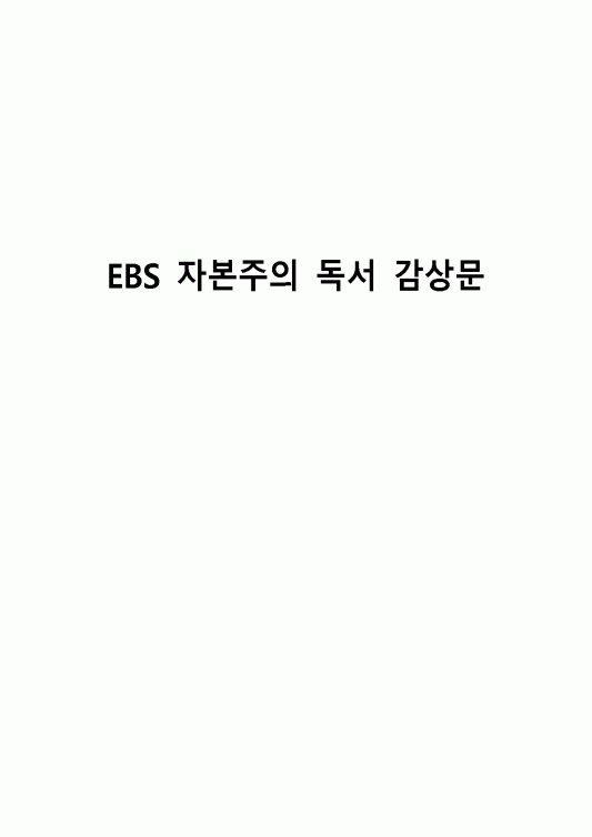 EBS 자본주의 독서 감상문