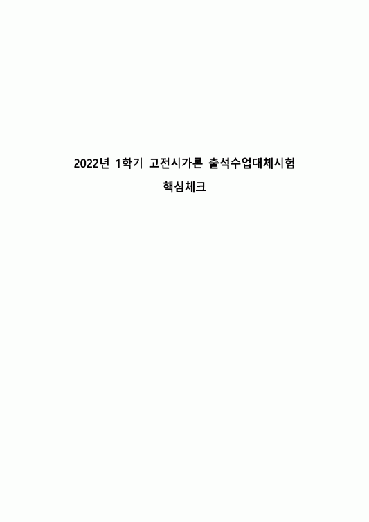 2022년 1학기 고전시가론 출석수업대체시험 핵심체크