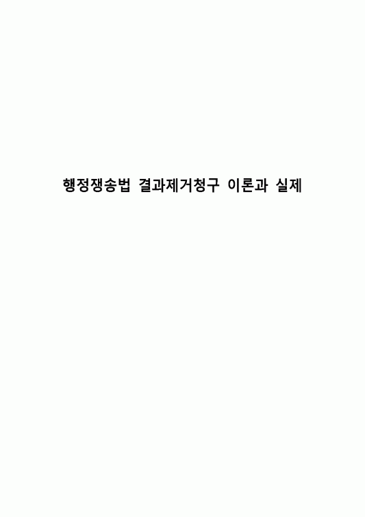 행정쟁송법 결과제거청구 이론과 실제