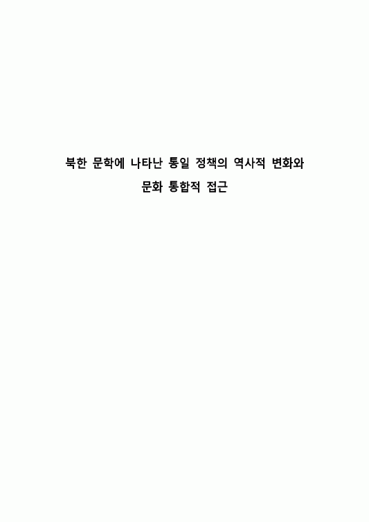북한 문학에 나타난 통일 정책의 역사적 변화와 문화 통합적 접근