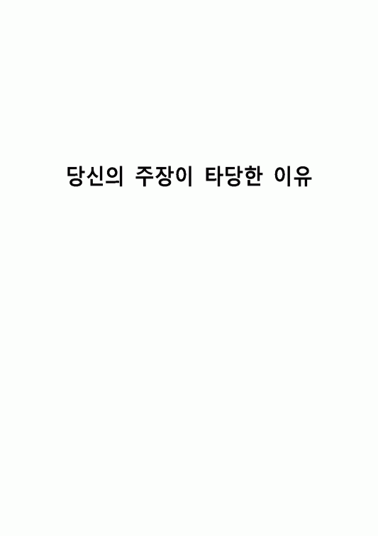 당신의 주장이 타당한 이유