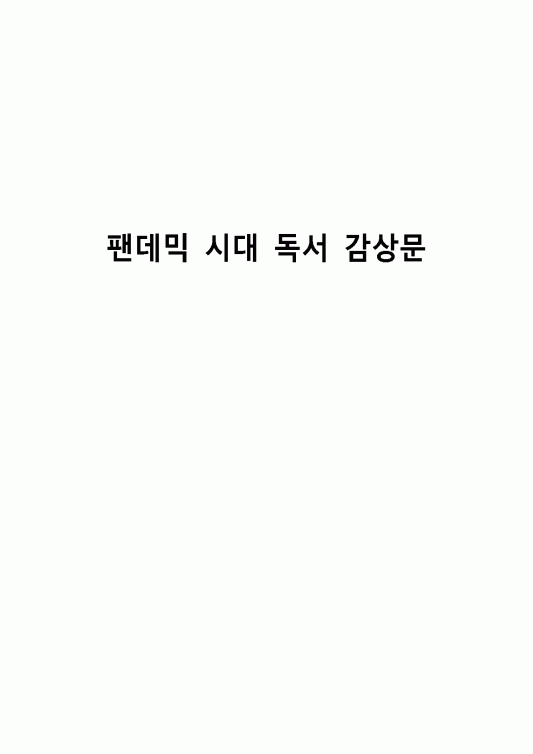 팬데믹 시대 독서 감상문
