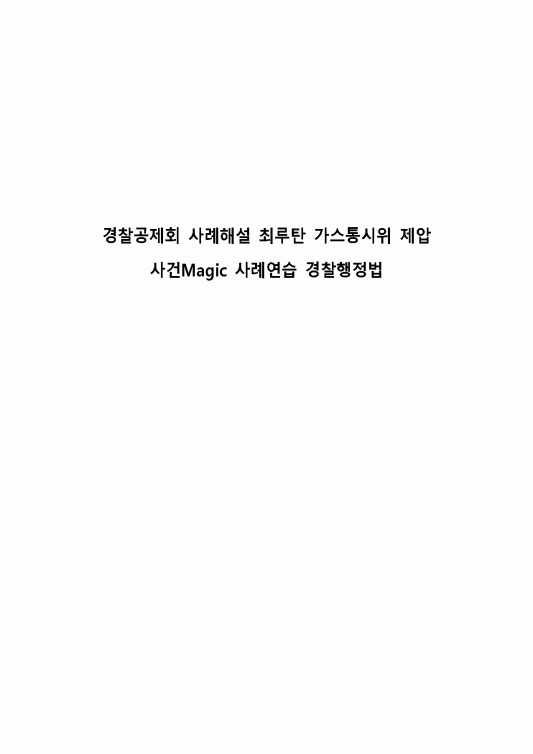 경찰공제회 사례해설 최루탄 가스통시위 제압 사건Magic 사례연습 경찰행정법