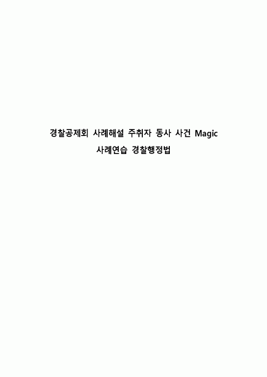 경찰공제회 사례해설 주취자 동사 사건 Magic 사례연습 경찰행정법