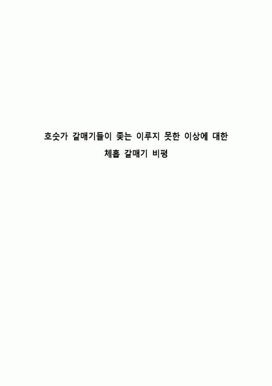 호숫가 갈매기들이 좇는 이루지 못한 이상에 대한 체홉 갈매기 비평