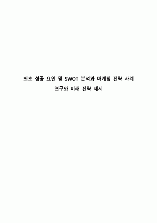 최초 성공 요인 및 SWOT 분석과 마케팅 전략 사례 연구와 미래 전략 제시