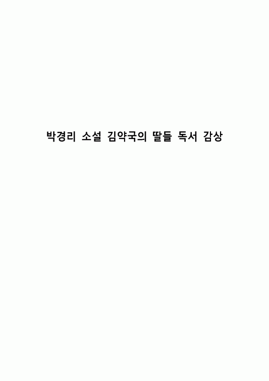 박경리 소설 김약국의 딸들 독서 감상