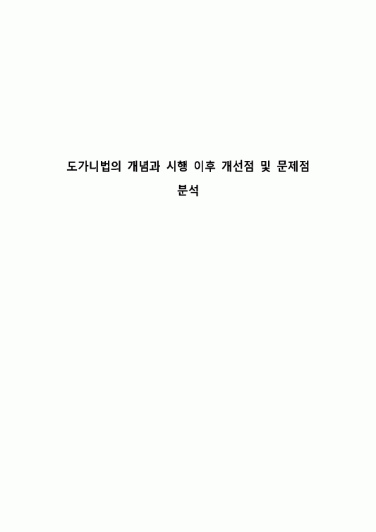 도가니법의 개념과 시행 이후 개선점 및 문제점 분석