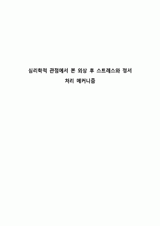 심리학적 관점에서 본 외상 후 스트레스와 정서 처리 메커니즘