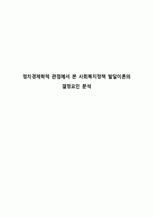 정치경제학적 관점에서 본 사회복지정책 발달이론의 결정요인 분석
